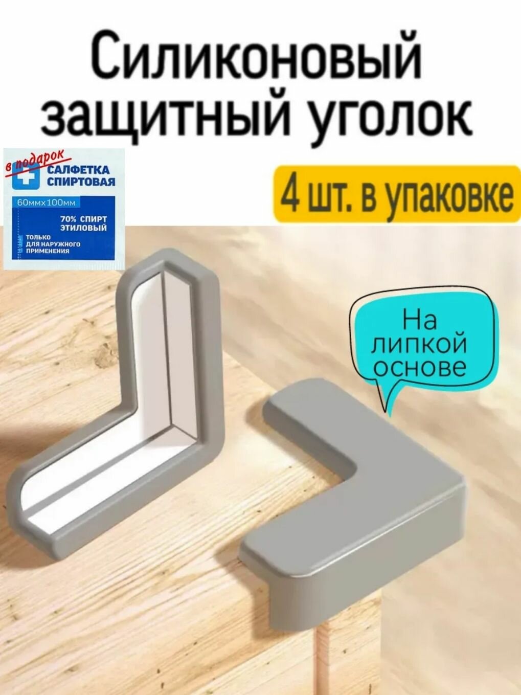 Защитные уголки для мебели, силиконовые уголки для мебели, защита для мебели