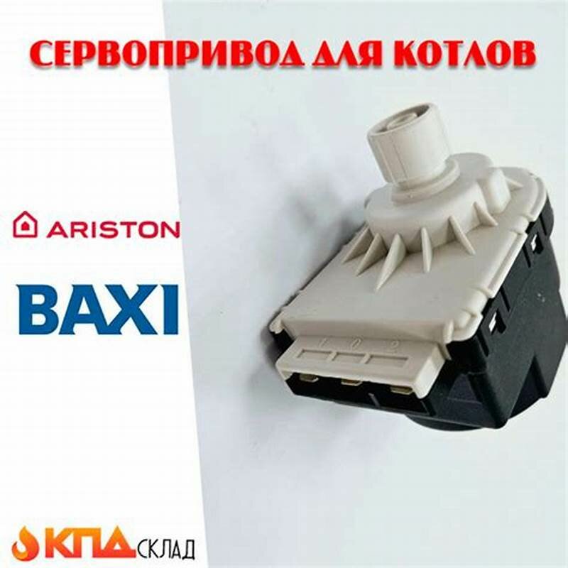 Сервопривод трёхходового клапана BAXI, чёрно-белый