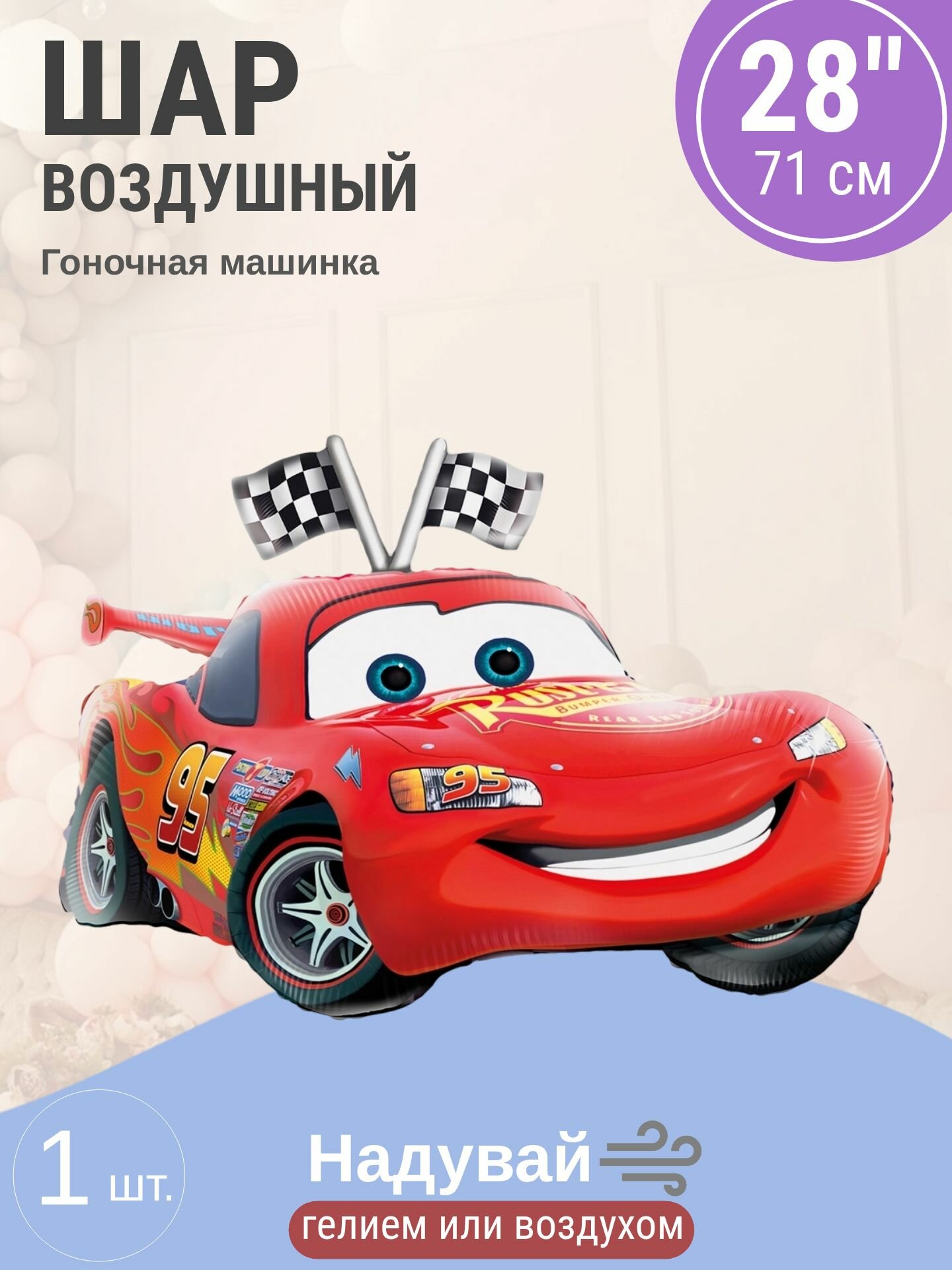 Шар (28'/71 см) Фигура, Тачки, Молния МакКуин, 1 шт. в уп.