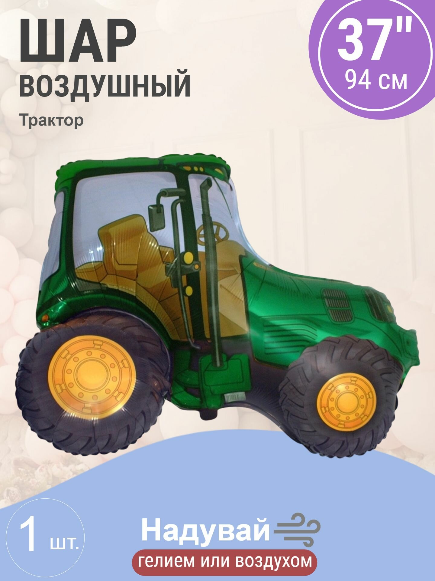 Шар (37'/94 см) Фигура, Трактор, Зеленый, 1 шт.