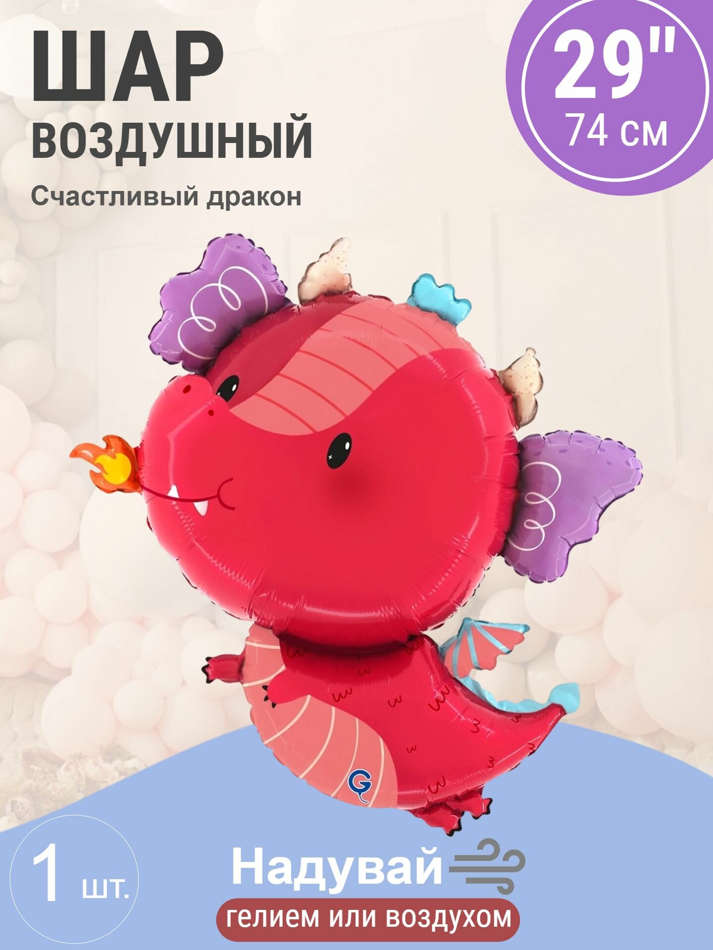 Шар (29'/74 см) Фигура, Счастливый дракон, 1 шт.