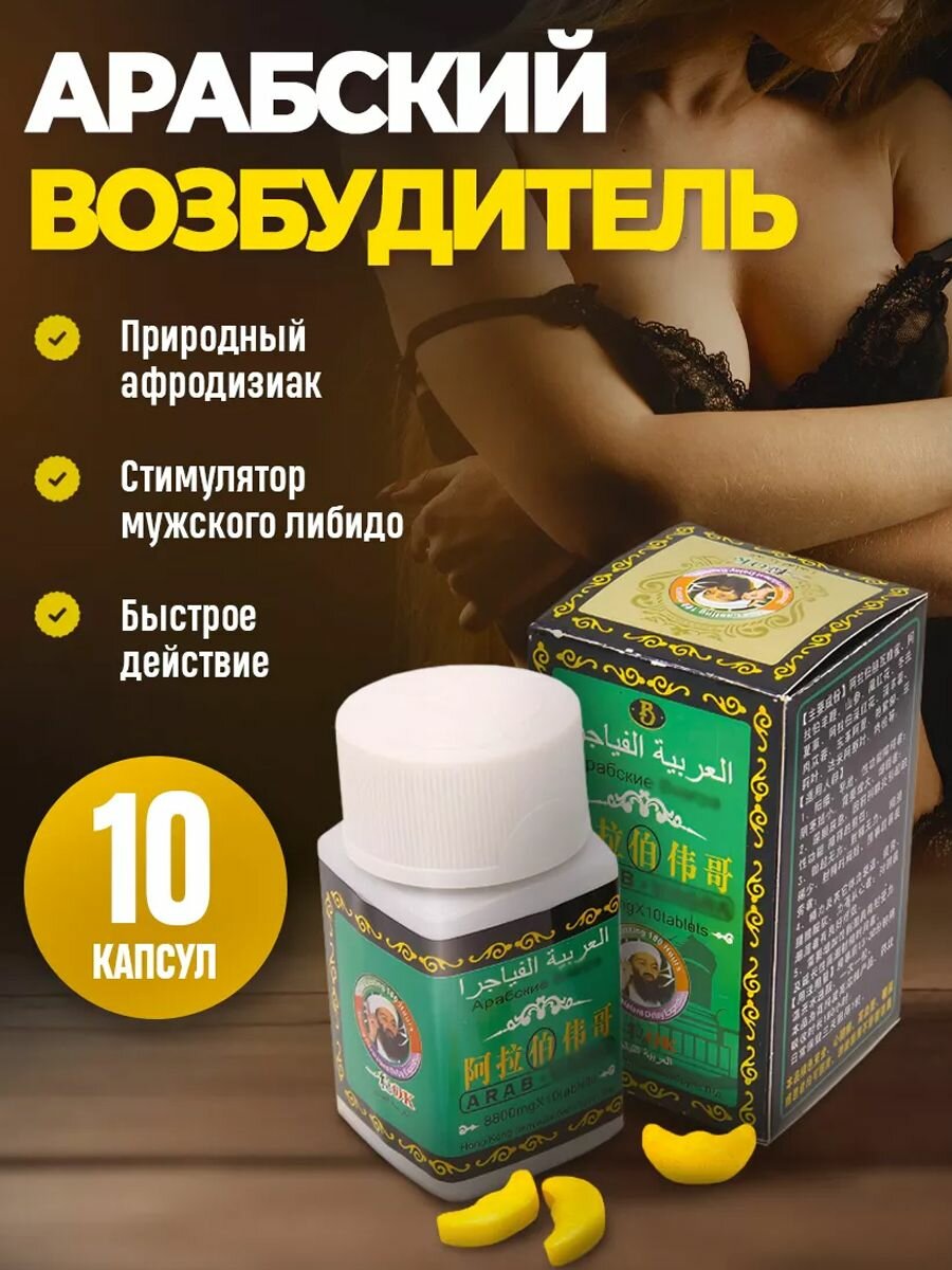 Мужской возбудитель, таблетки для потенции, для увеличения члена, афродизиак