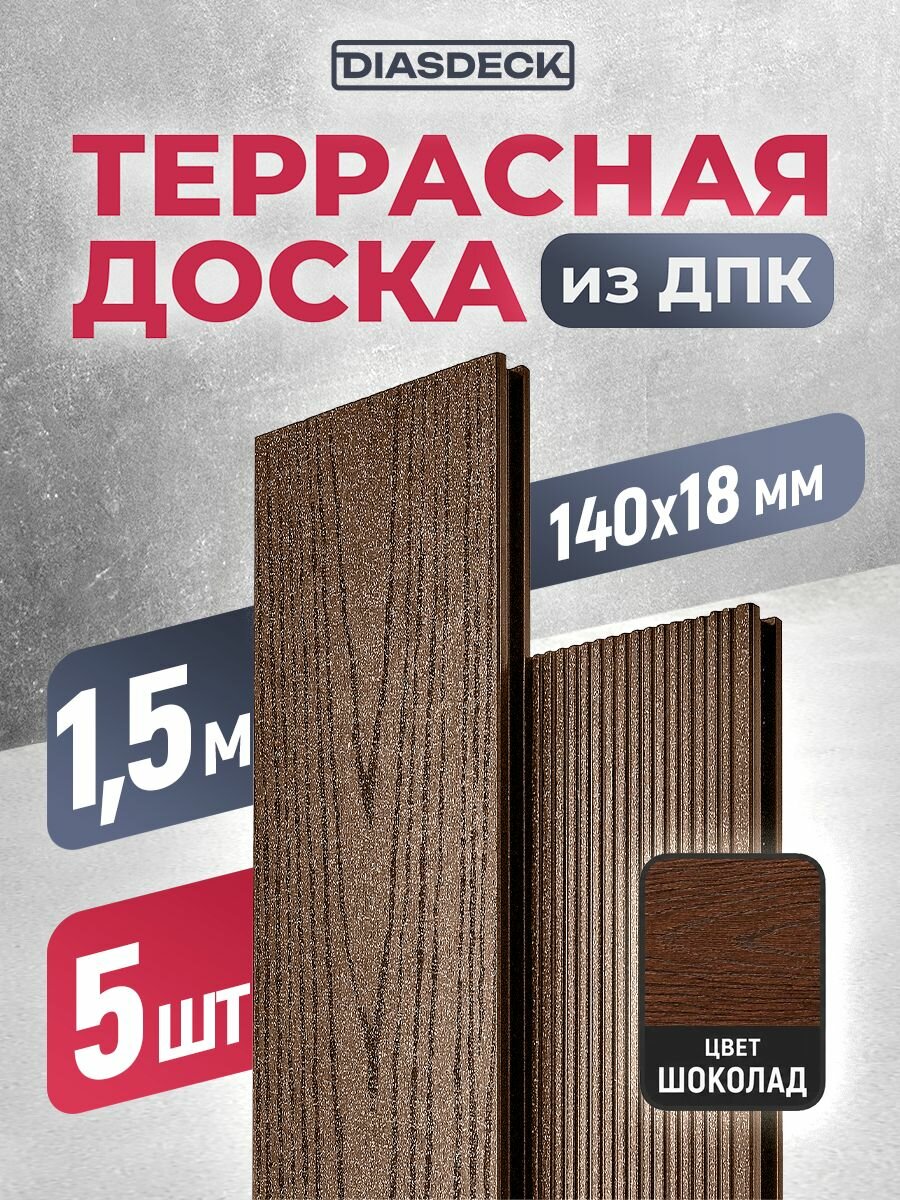 Террасная доска из ДПК двуxсторонняя Diasdeck 1500x140x18 мм цвет шоколад, комплект 5 шт