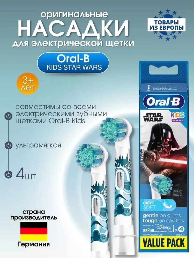 Насадка для электрической зубной щетки Oral-B EB10S-4 KIDS STAR WARS, 4 штуки