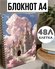 Блокнот А4