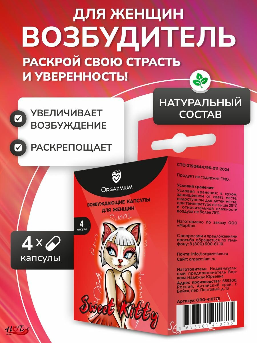 Возбудитель для женщин Orgazmium Sweet Kitty, 4 капсулы