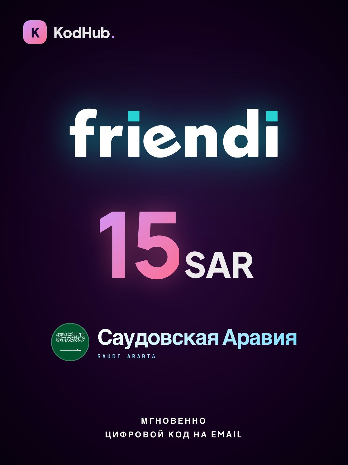 Ваучер пополнения FRiENDi Саудовская Аравия 15 риалов (SAR) | мобильная связь, prepaid, PIN | Цифровой код