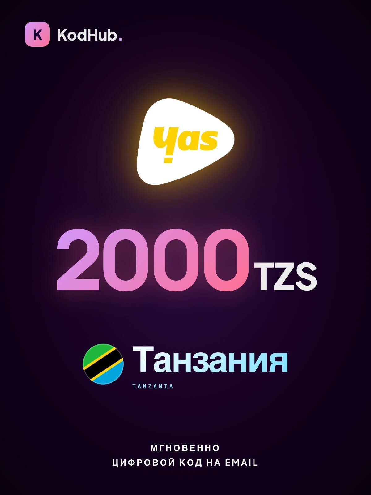 Пополнение Yas Танзания 2000 шиллингов (TZS) | мобильная связь, ex-Tigo, prepaid | Цифровой код