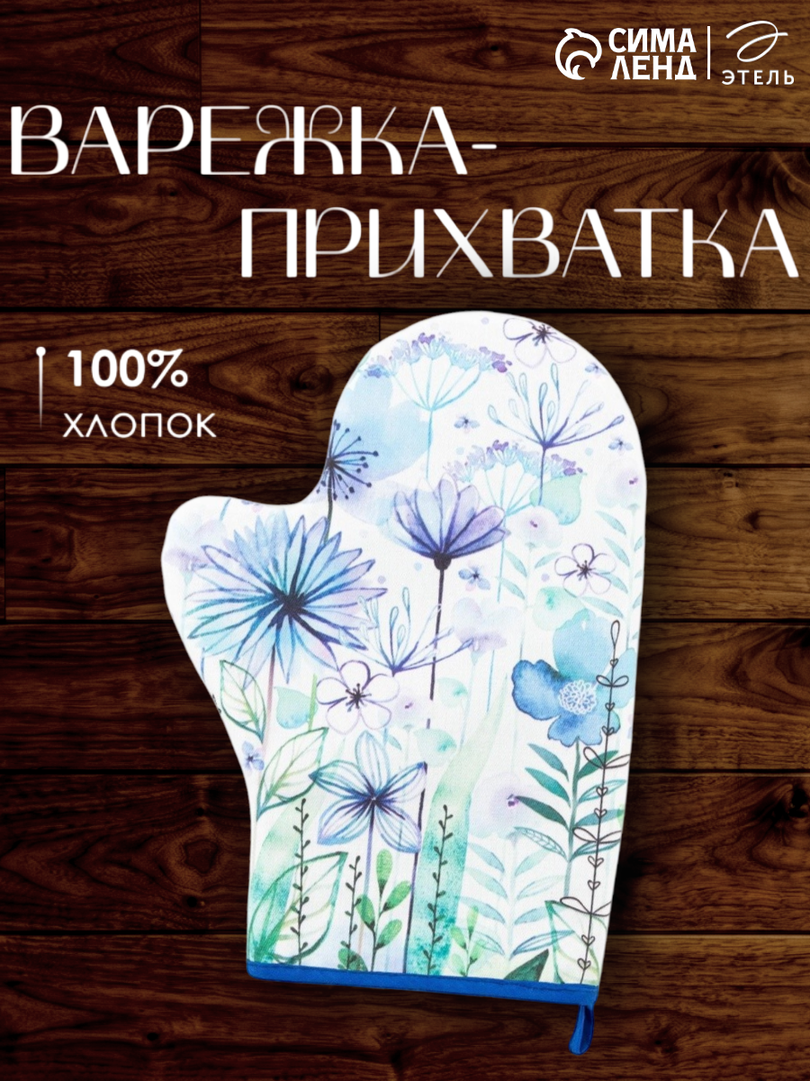 Варежка-прихватка "Blue flowers" 20х28см, саржа, 100% х/л, ватин 250г/м2