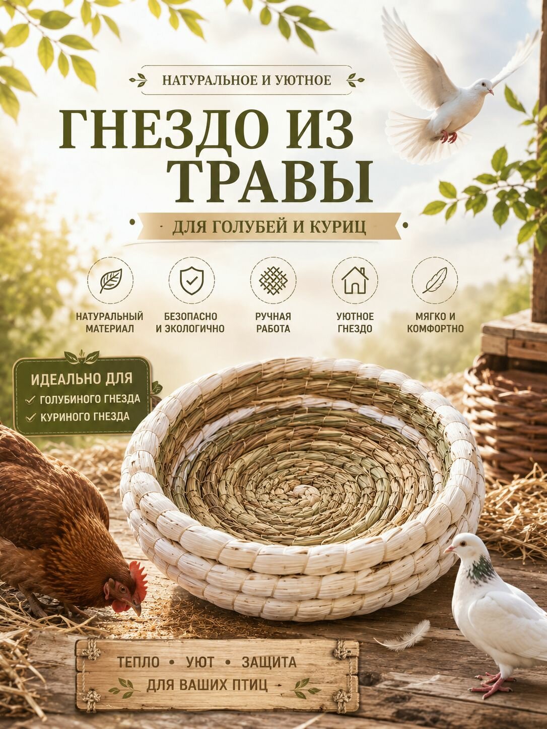 Плетёное гнездо из натуральной соломки для кур и голубей с плоским дном