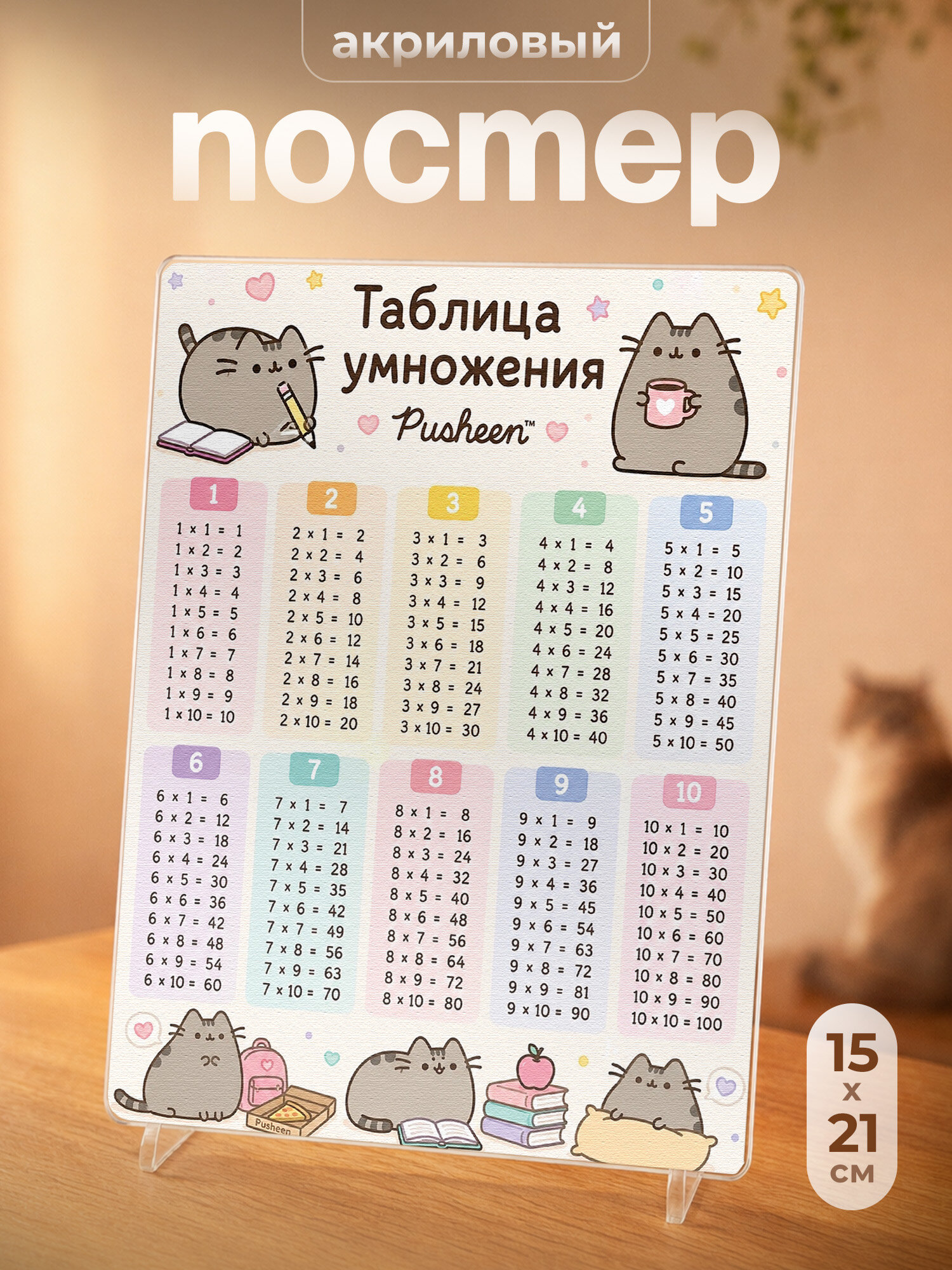 Постер на подставке Таблица умножения Пушин