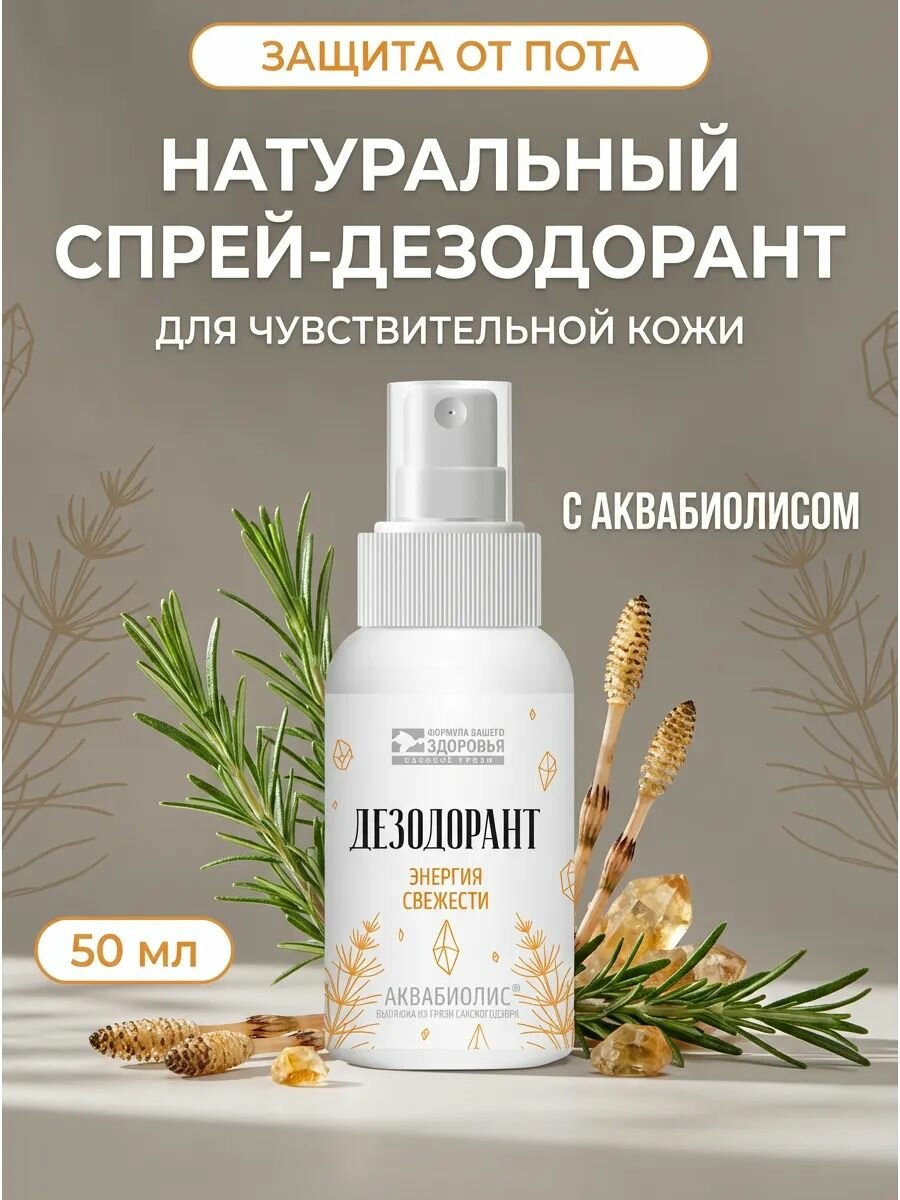 Спрей-дезодорант Энергия свежести Аквабиолис натуральный без спирта для чувствительной кожи, 50 мл