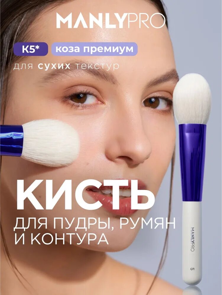 Кисть для макияжа MANLY PRO для пудры, кисточка для румян плоская №5