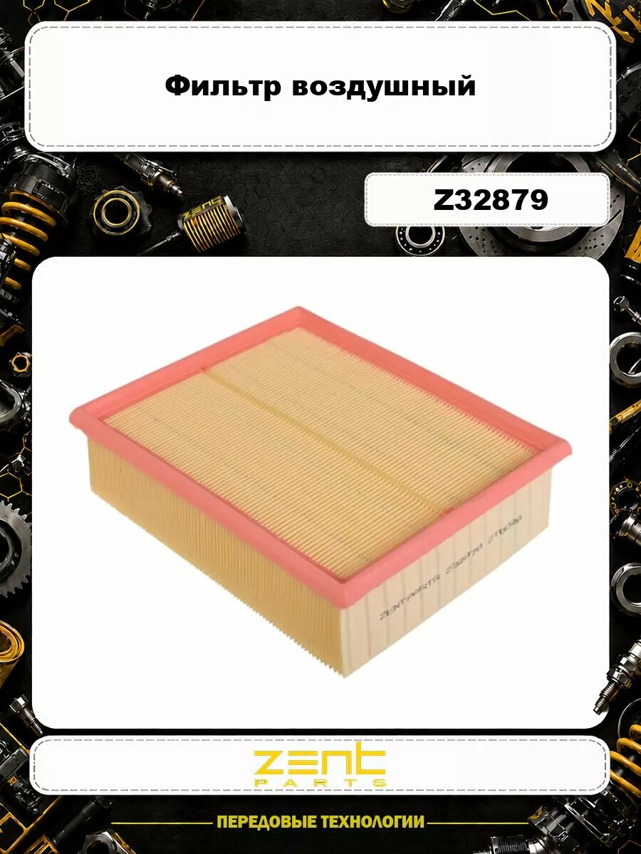 Фильтр воздушный ZENTPARTS Z32879