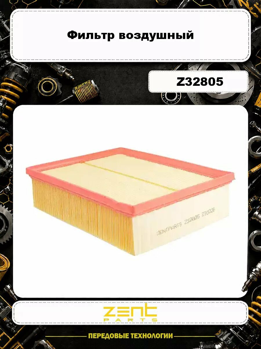 Фильтр воздушный ZENTPARTS Z32805