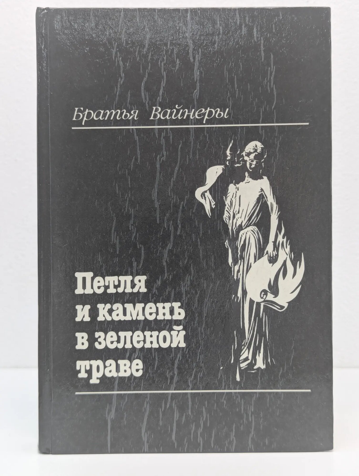 Петля и камень в зеленой траве Вайнер Аркадий Александрович, Вайнер Георгий Александрович 1990