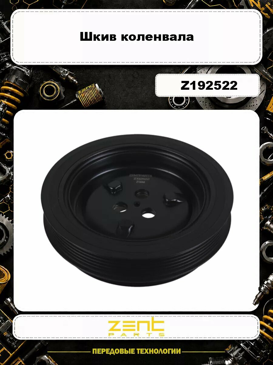 Шкив коленвала ZENTPARTS Z192522