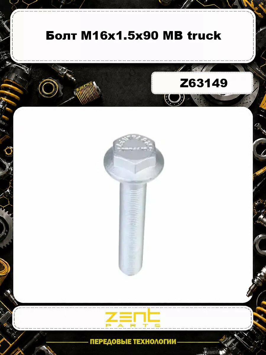 Болт М16х1.5х90 MB truck Z63149 ZENTPARTS