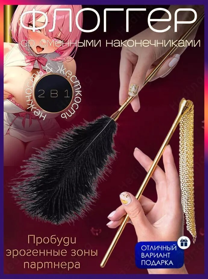 Флоггер с двумя наконечниками перо и плетка щекоталка тиклер, секс игрушки, товары для взрослых 18+