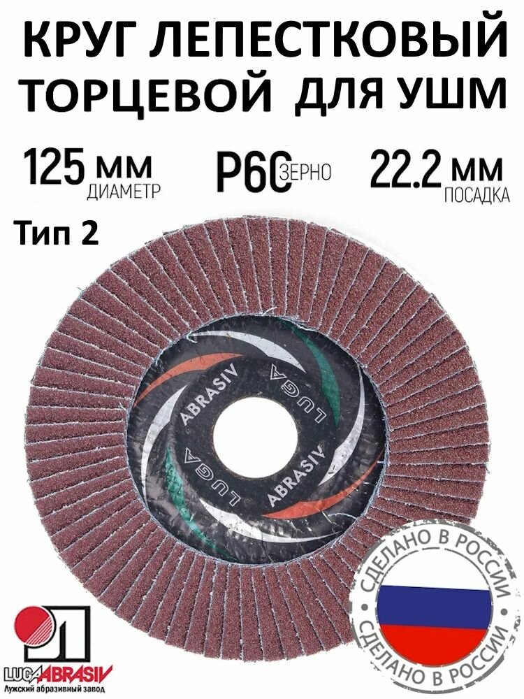 Круг лепестковый торцевой 125х22мм Р60 тип 2 LUGAABRASIV