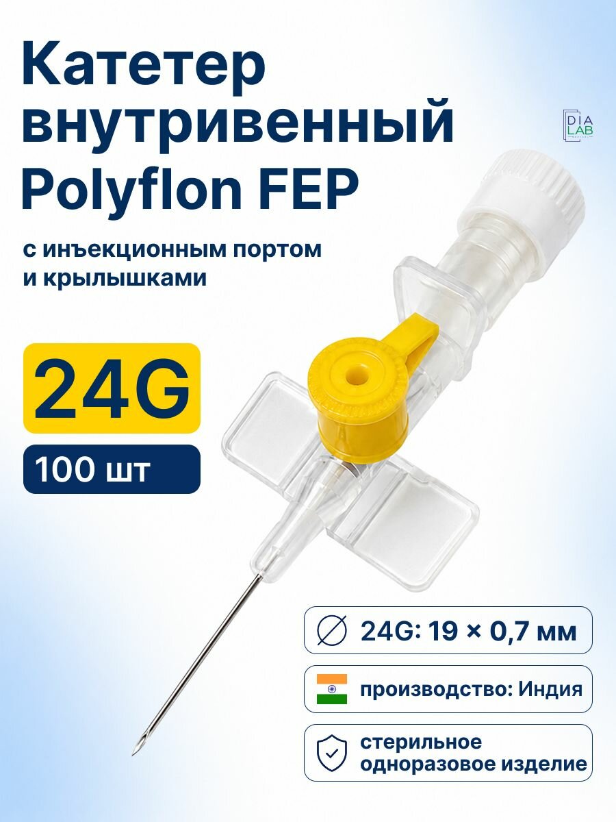 Катетеры внутривенные/канюли "Polyflon" с инъекционным портом и крыльями 24G (0,7мм*19мм), 100 шт, Индия