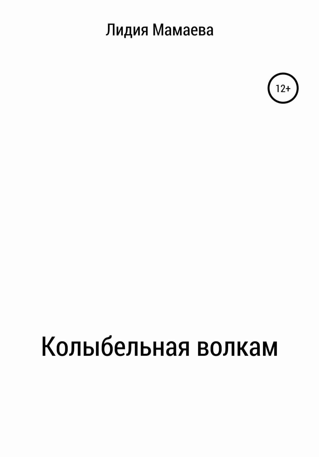 Колыбельная волкам [Цифровая книга]