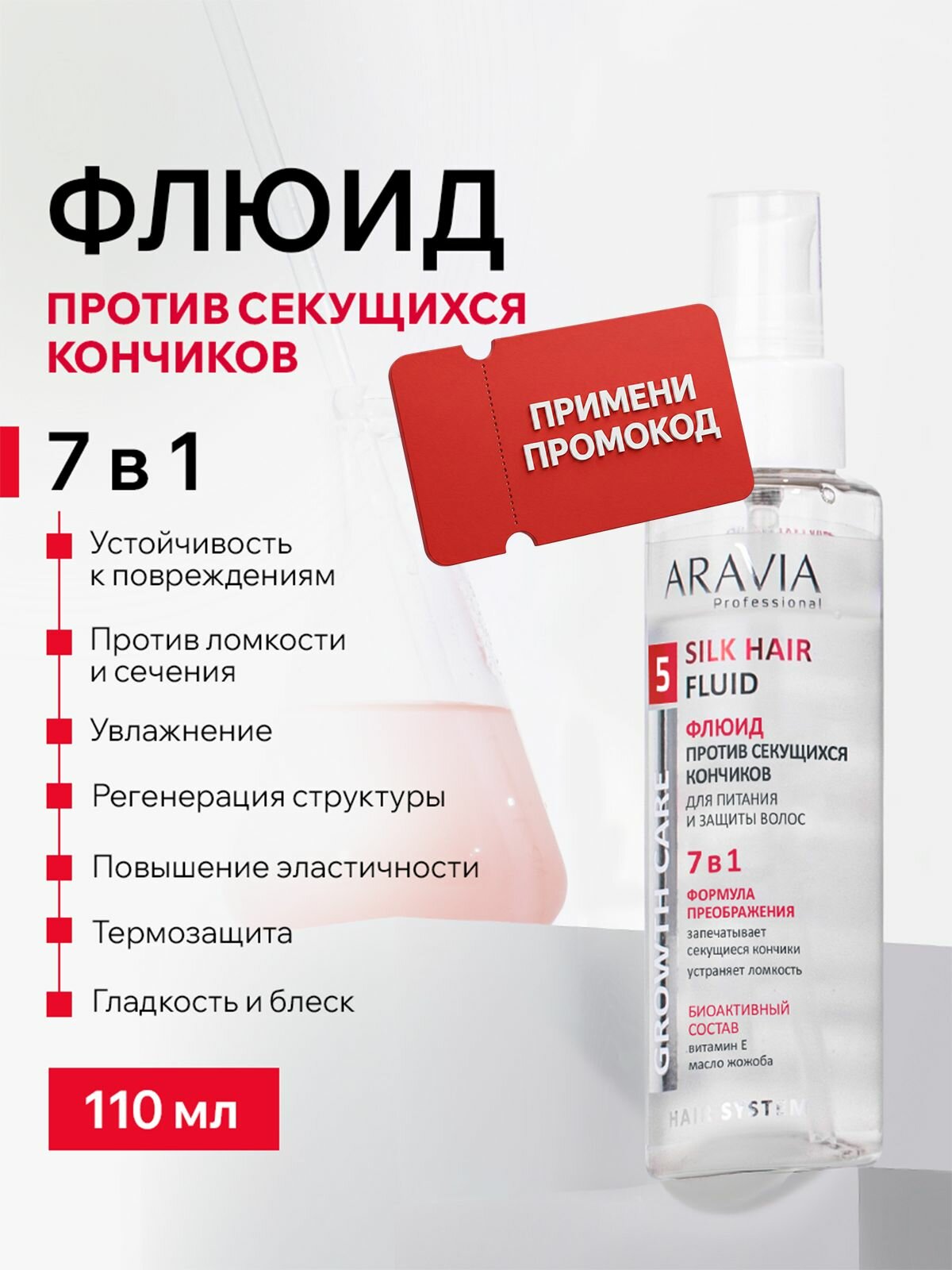 ARAVIA Professional Флюид против секущихся кончиков для интенсивного питания и защиты волос Silk Hair Fluid, 110 мл