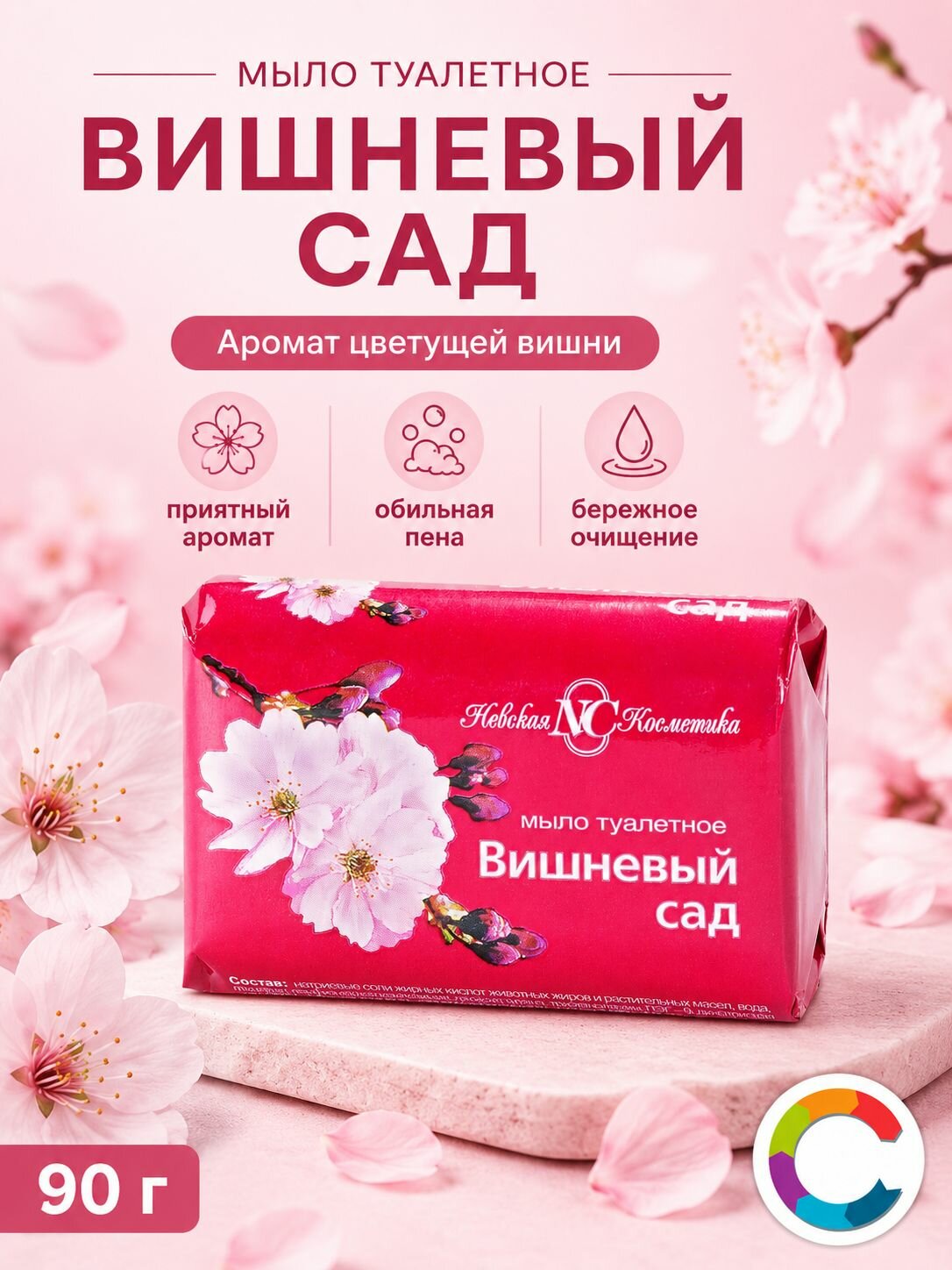 Мыло туалетное Вишневый сад Невская косметика 90г