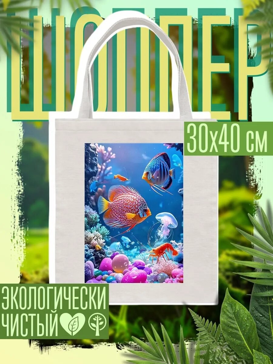 Сумка шоппер Подводный мир с рыбками