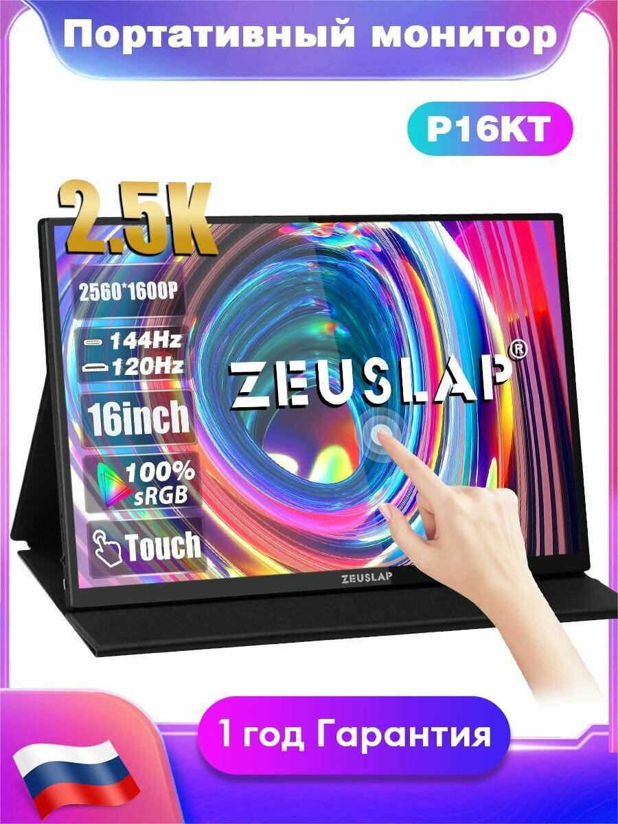 ZEUSLAP 16" Монитор ZEUSLAP-P16KT (ZEUSLAP-P16KT), IPS, 2560x1600 WQXGA, 144 Гц, черный