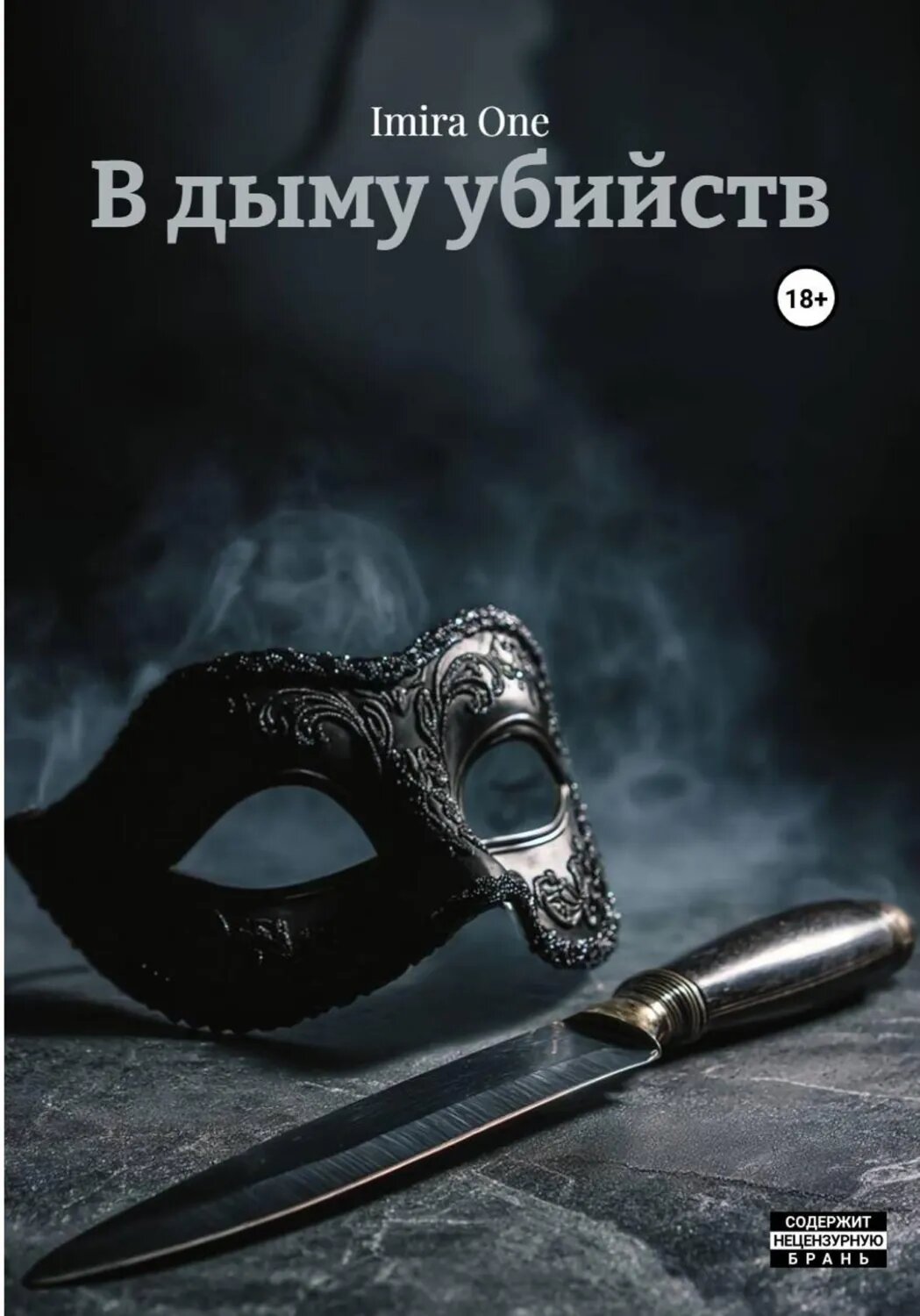 В дыму убийств [Цифровая книга]