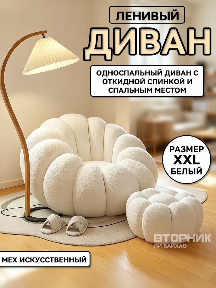 Кресло-мешок Диван, Мех искусственный, Размер XXL, белый