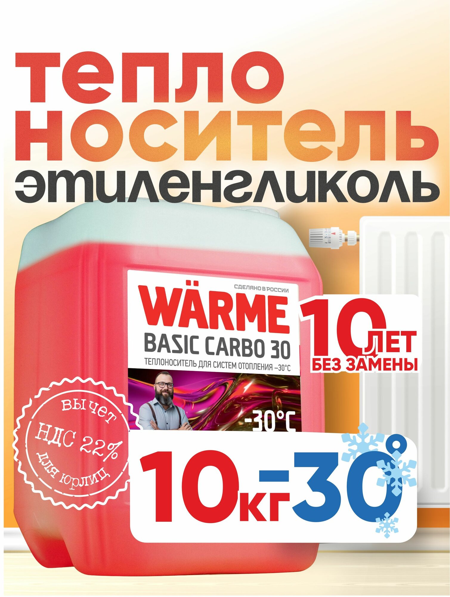 Теплоноситель для отопления, Warme CARBO BASIC, до -30, жидкость для дома незамерзающая, антифриз этиленгликоль 10 кг низкотемпературный теплоноситель для отопительных систем этиленгликолевый антифриз