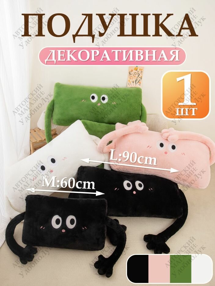 Подушка-обнимашка декоративная с длинными руками, размер 60-90 см, мягкая плюшевая ткань, пышное наполнение