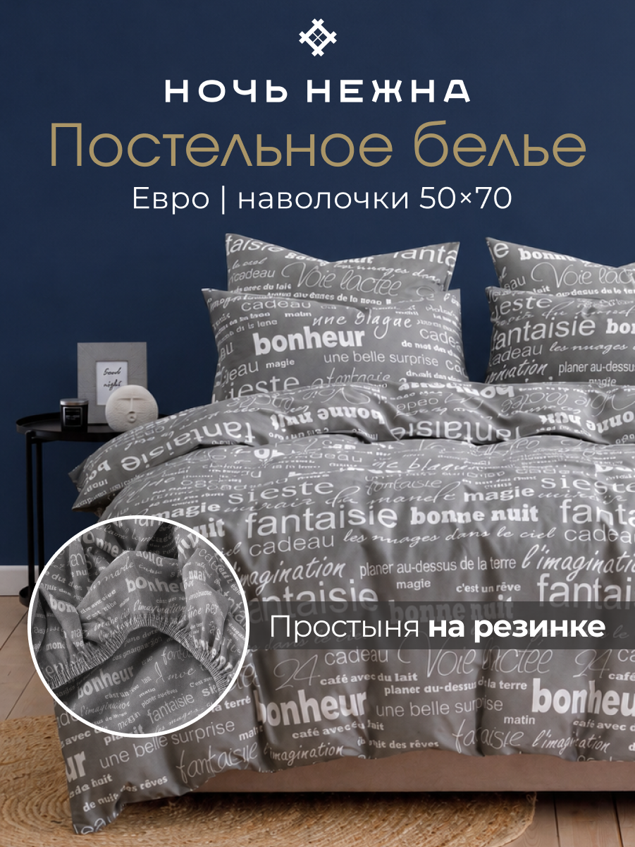 Постельное белье Ночь Нежна евро на резинке 50х70 хлопок бязь