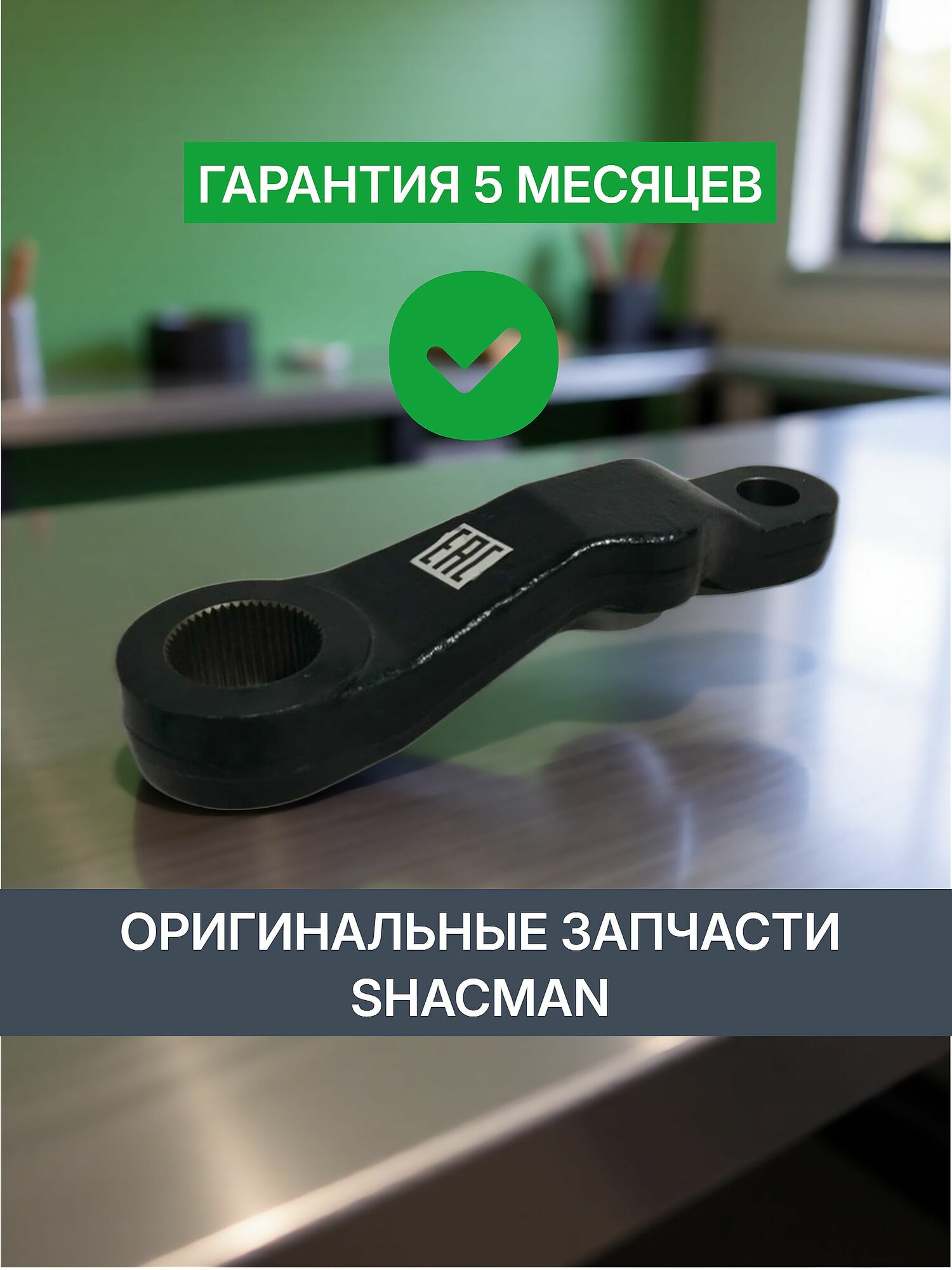 Сошка гидроусилителя руля SHACMAN X6000 оригинал Shacman арт. DZ9X189430201