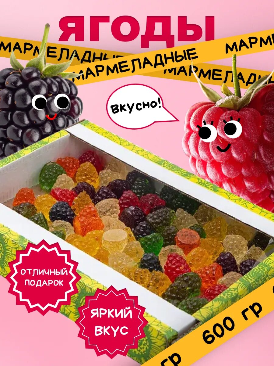 Жевательный мармелад интересной формы Ягоды, в коробках 600 гр