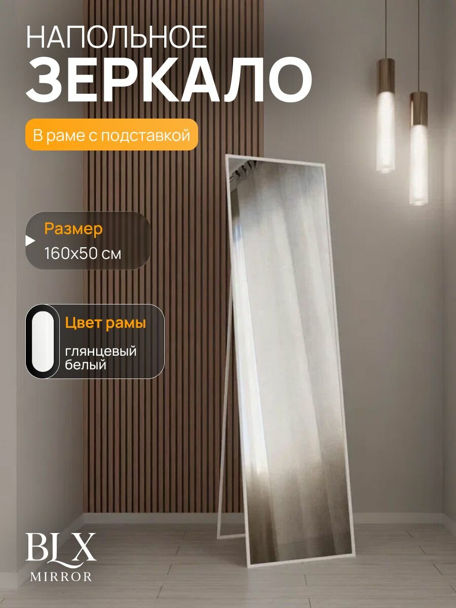 Зеркало настенное 160х50 см. BLX MIRROR интерьерное в алюминиевой раме напольное, Белое
