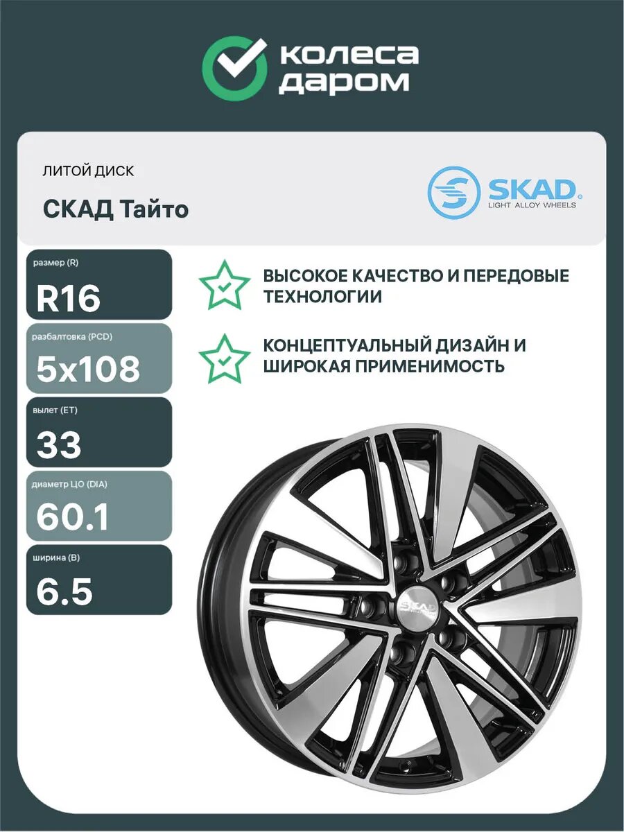 Диски автомобильные литые СКАД Тайто R16x6.5 5x108 ET33 D60.1 Черный