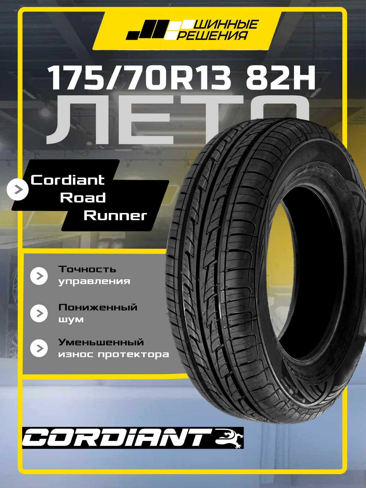 Шины летние 175/70R13 82H Cordiant Road Runner, летняя автомобильная резина