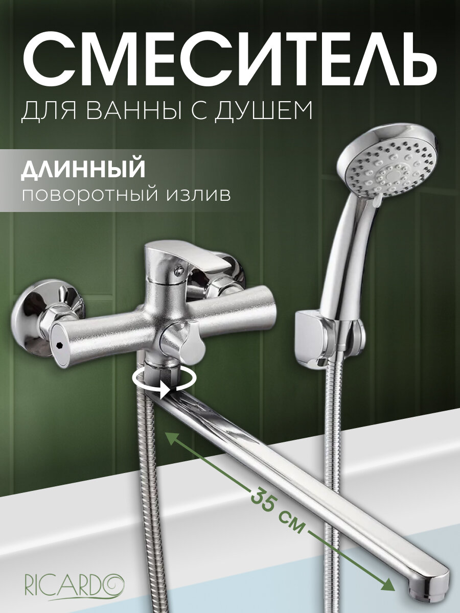 Смеситель для ванны с душем, кран в ванную c длинным изливом RICARDO R7030-1, серебристый