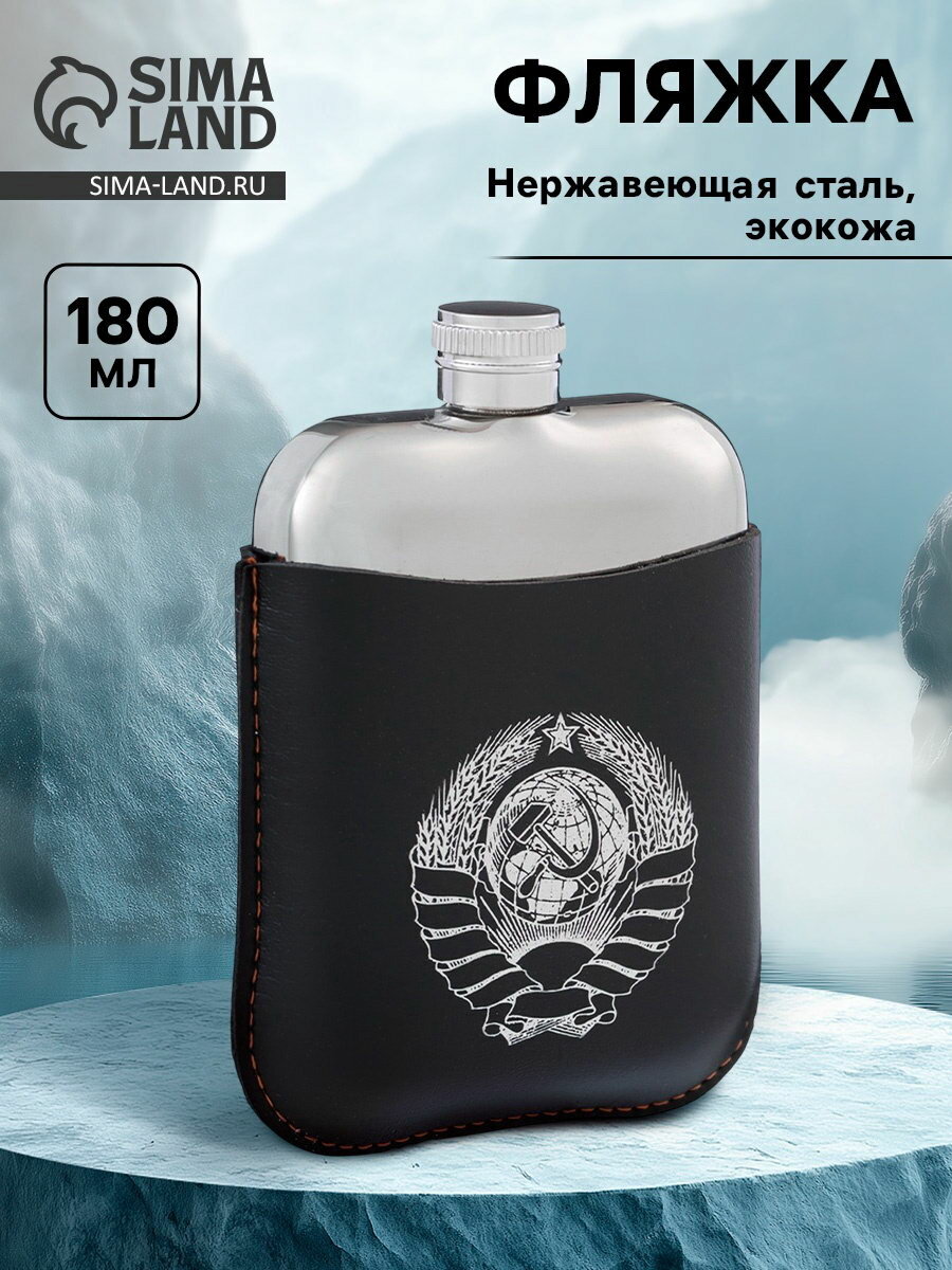 Фляжка "Герб СССР", нержавеющая сталь, чехол, 180 мл, 6 oz, тематика подарка: посуда