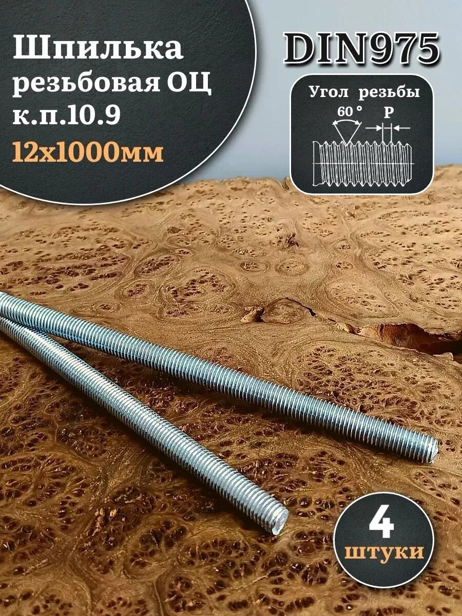 Шпилька резьбовая ОЦ к. п.10.9 12х1000 DIN 975 , 4 шт.