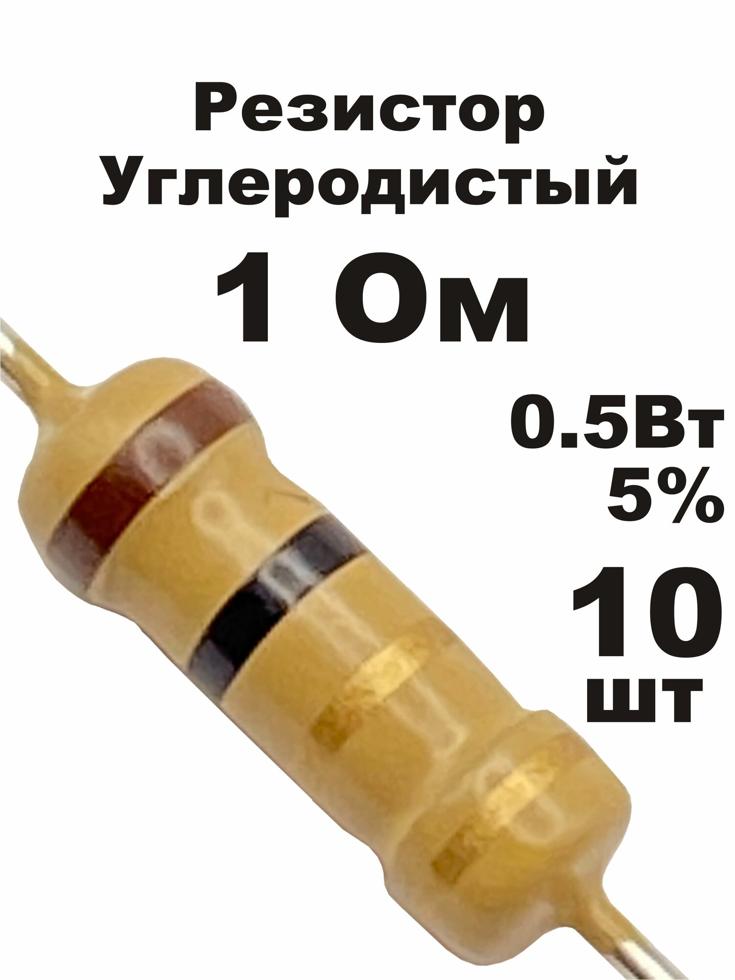 Резистор 1 Ом 0,5вт 10шт CF-1/2W углеродистый