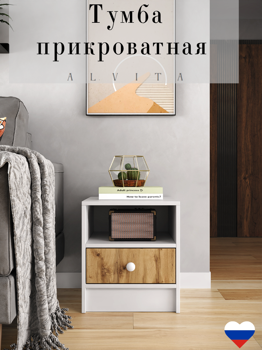 Тумба прикроватная Al'Vita на цоколе, ЛДСП, с шариковыми направляющими, 45х32х40 см