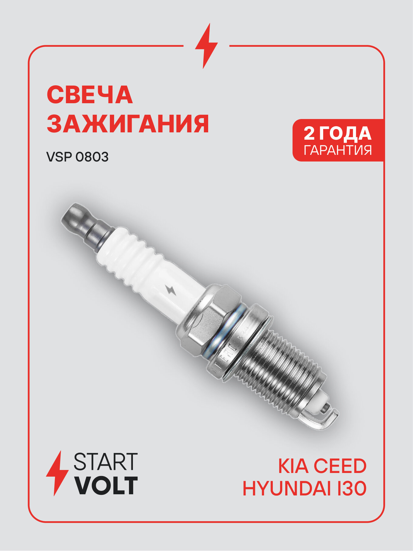 Свеча зажигания для автомобилей Kia Ceed (07-)/Hyundai i30 (07-) 1.4i/1.6i VSP 0803 StartVolt