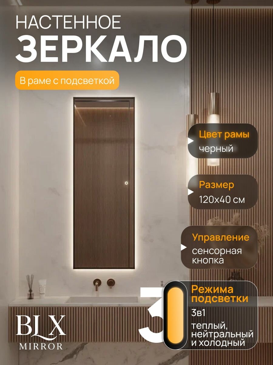 Зеркало настенное 120х40 см. BLX MIRROR с подсветкой в ванную сенсорное в алюминиевой раме, Черное