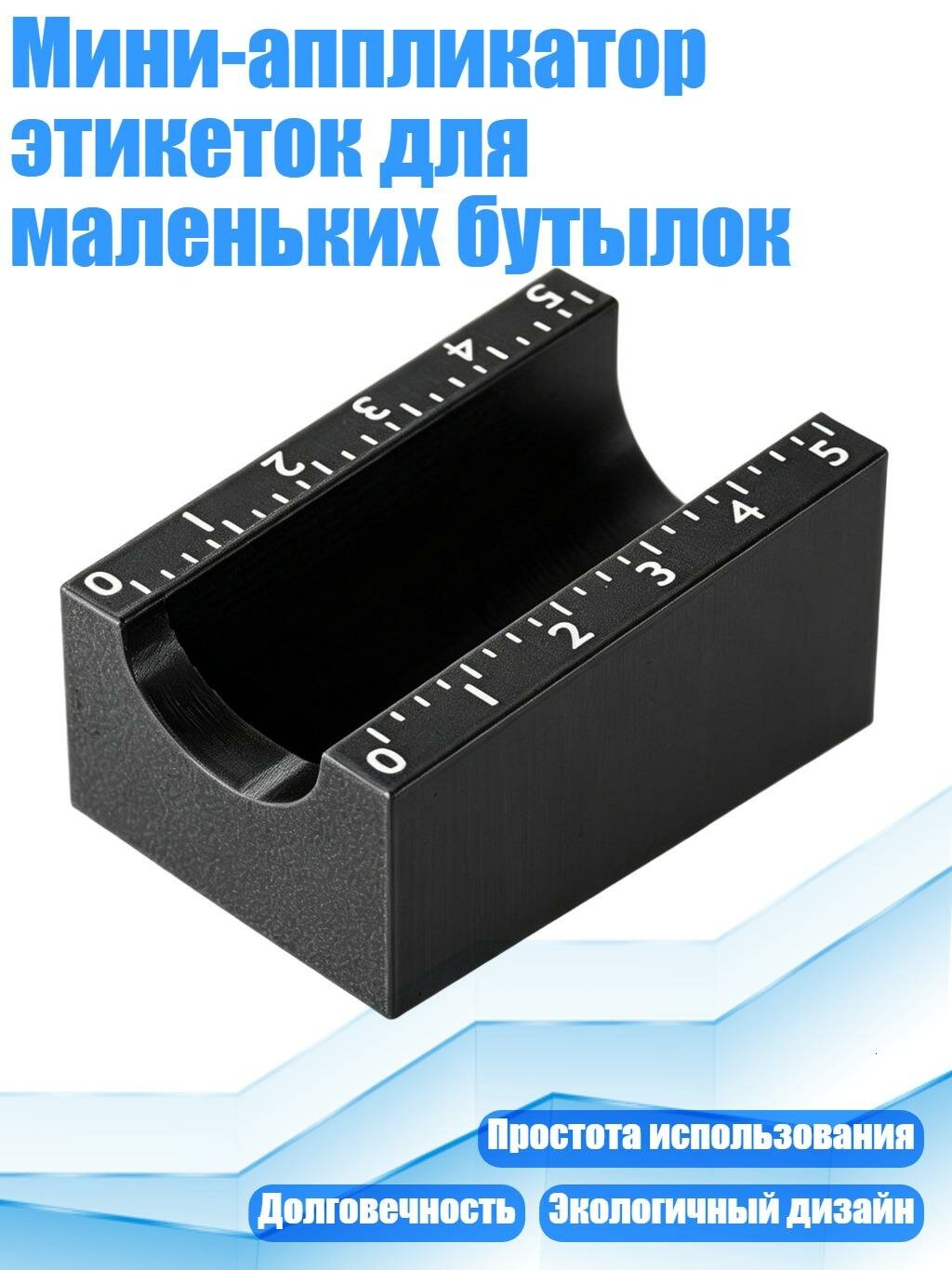 Мини-аппликатор этикеток для маленьких бутылок, D