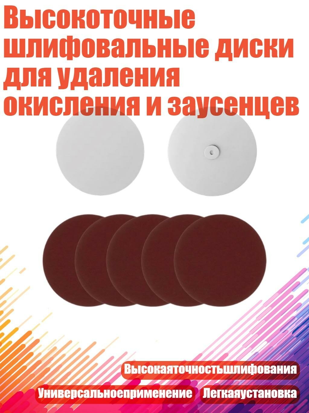 Высокоточные шлифовальные диски для удаления окисления и заусенцев