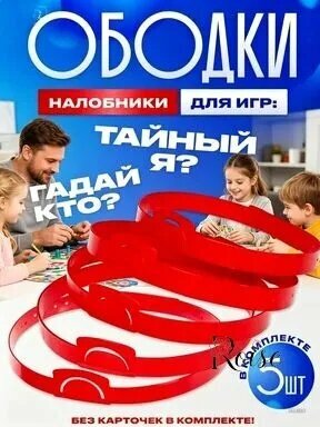 Налобники для игры Тайный Я